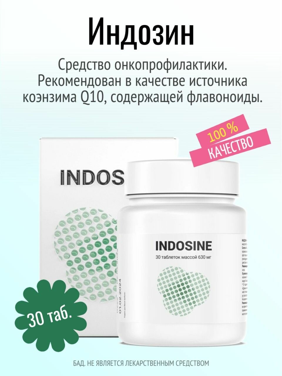 Индозин -антиоксидант, онкопротектор 30 таблеток по 0.63г, снижение риска развития опухолей ЖКТ и дыхательных путей