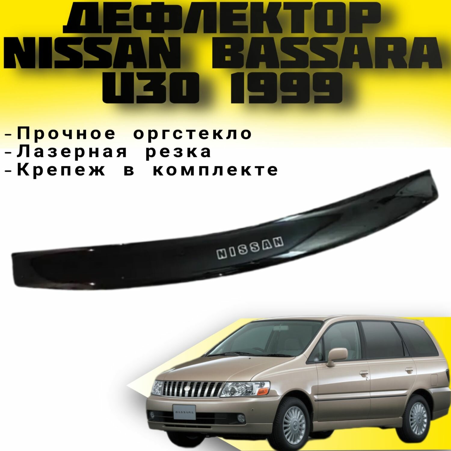 Дефлектор капота VIP TUNING NISSAN BASSARA (U30) С 1999 г. в/ накладка ветровик на капот Ниссан Басара