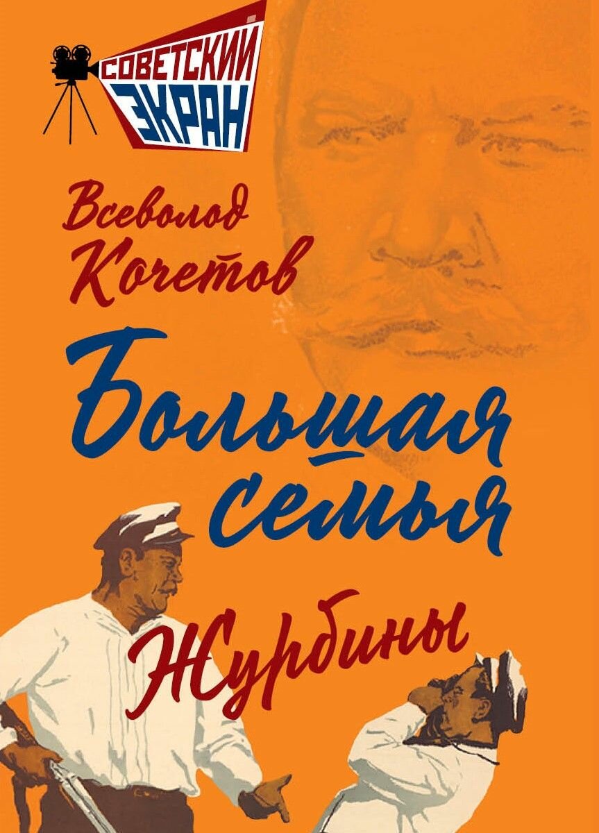 Кочетов В._Большая семья. Журбины (Книга / Издательство «родина»)