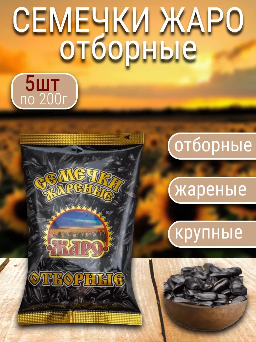 Семечки подсолнечника жареные отборные 200г