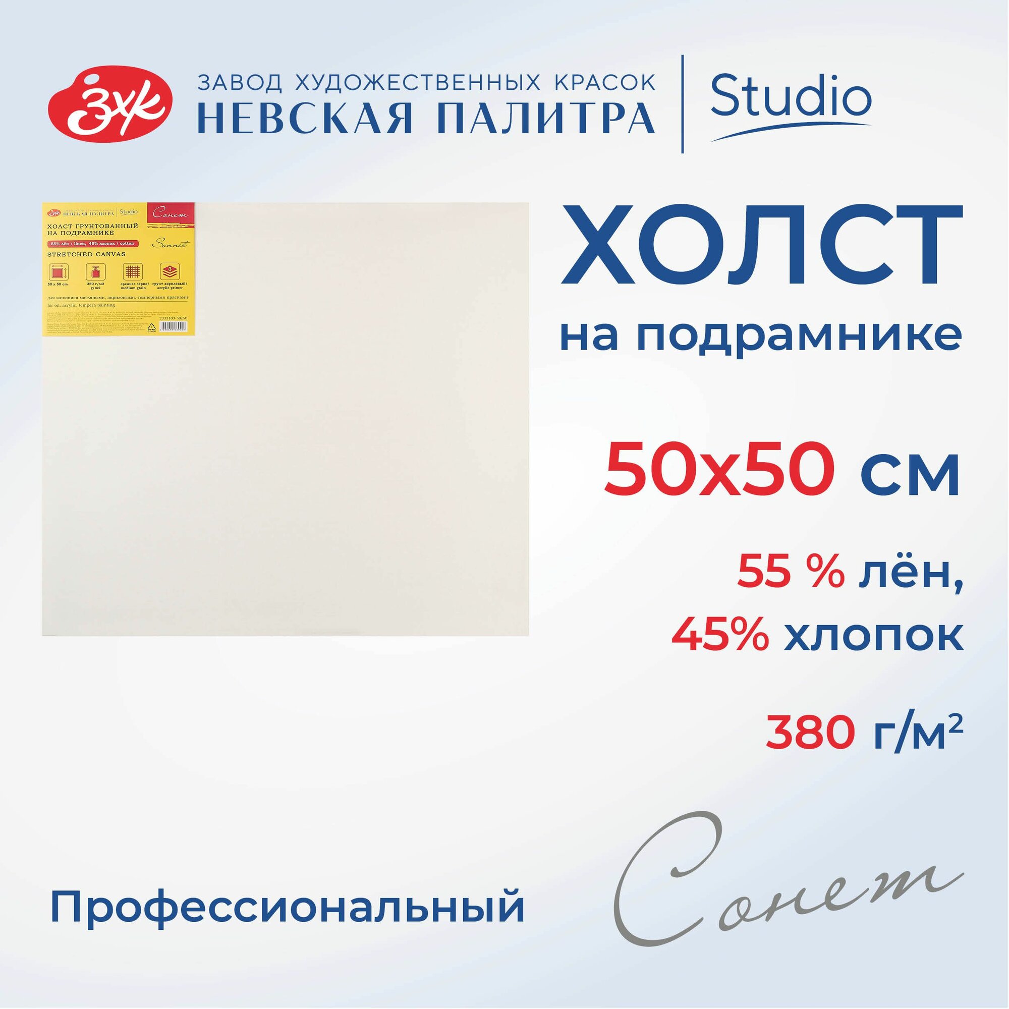 Холст на подрамнике Невская палитра Сонет 50х50 см, 380 г/м2, 45% хлопок, 55% лён, среднее зерно 2333103-50х50