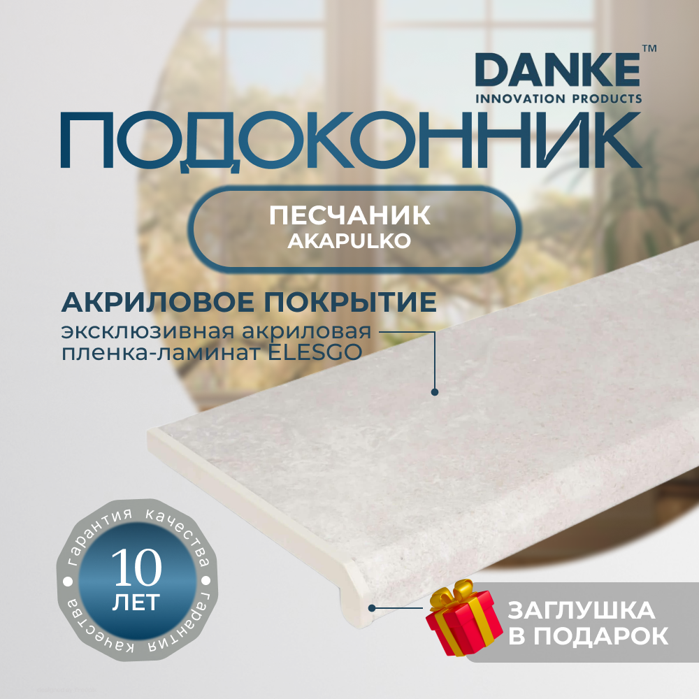 Подоконник данке премиум, Akapulko, песчаник, матовый, с торцевой заглушкой