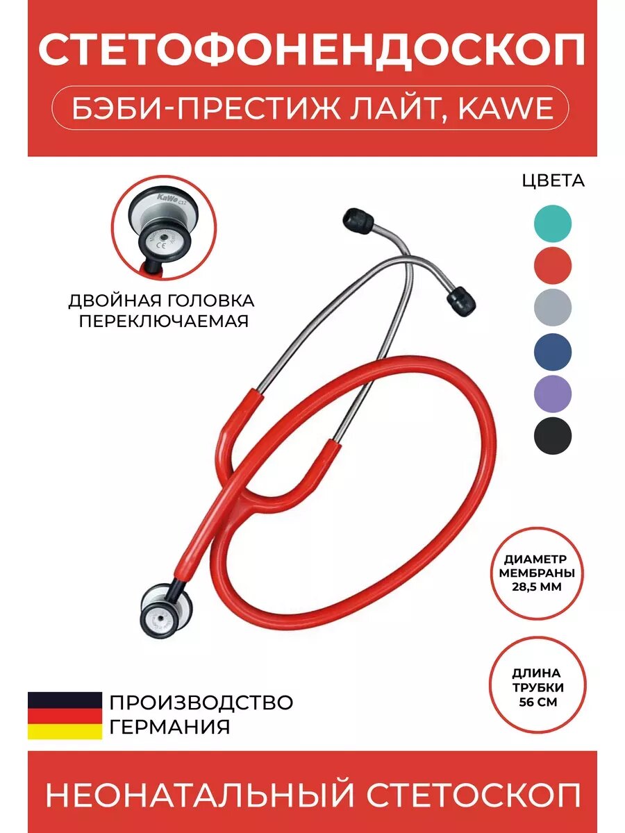 Стетоскоп медицинский Baby-Prestige Lite (Бэби-Престиж Лайт) KaWe неонатальный красный