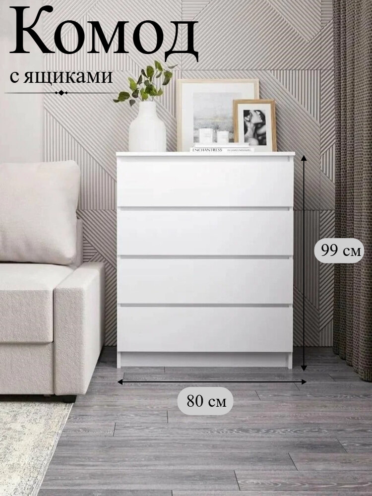 Комод высокий с ящиками для одежды и вещей Лето/Зима, 80х99х40 см, Белый