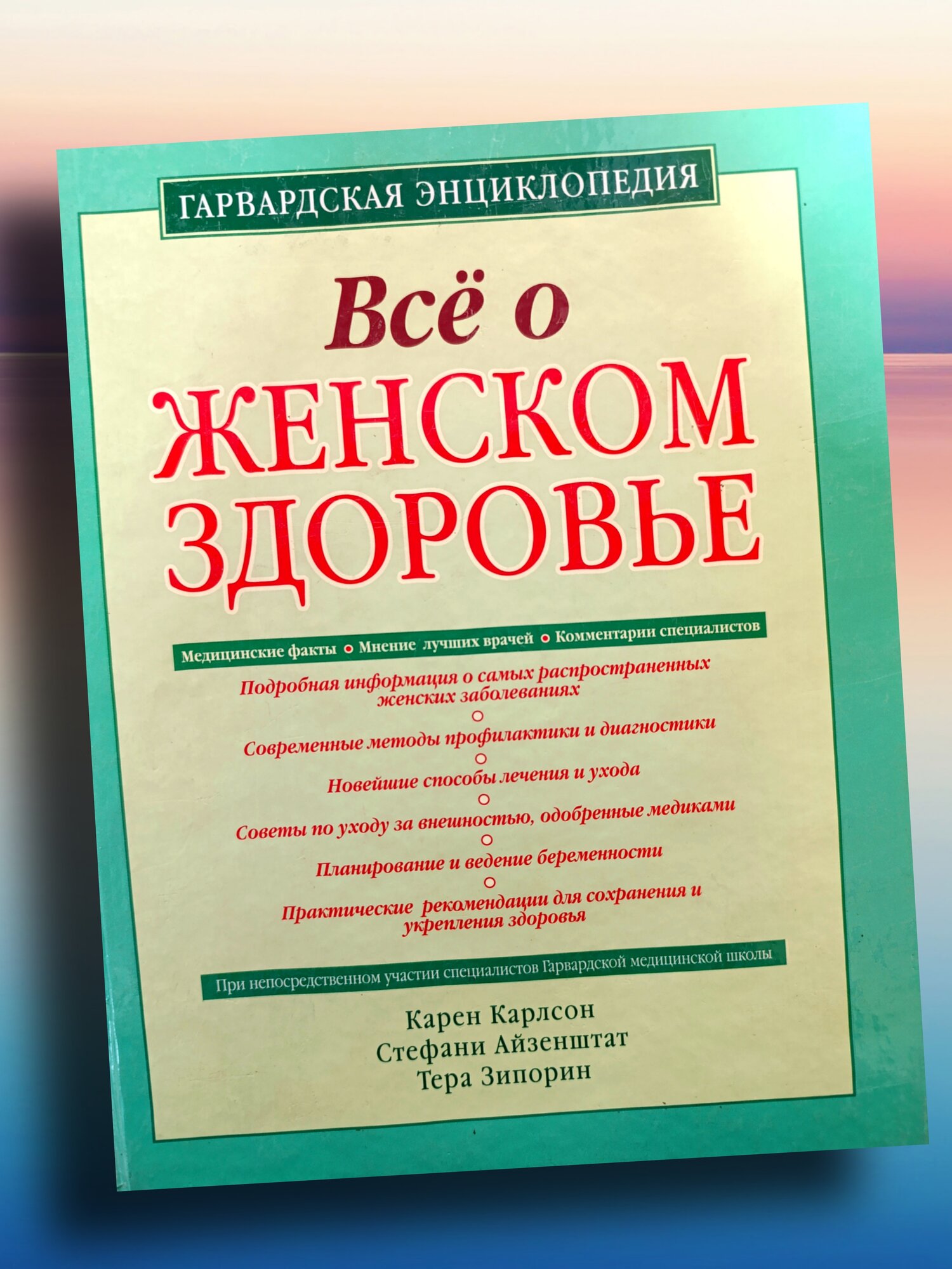 Книга "Все о женском здоровье" Гарвардская энциклопедия, 2008, твердый переплет