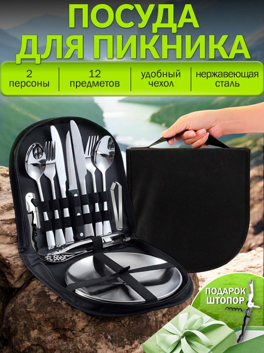 Набор посуды для пикника подарочный на 2 персоны туристический для кемпинга. Походный набор столовых приборов из нержавейки в чехле. Посуда для рыбалки.