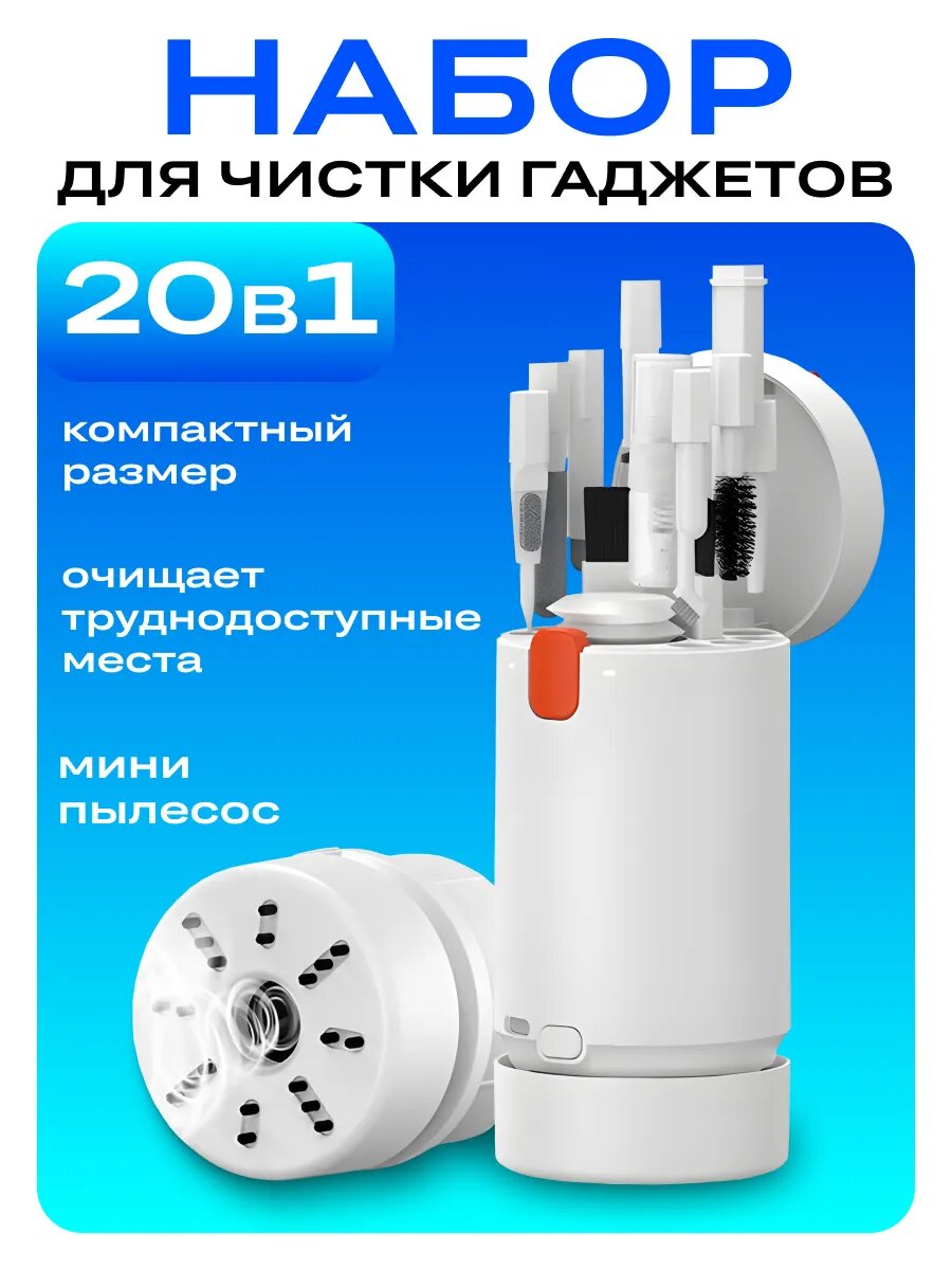 Набор для чистки гаджетов 20 в 1, щетка для клавиатуры и наушников, телефона, компьютера, Белый