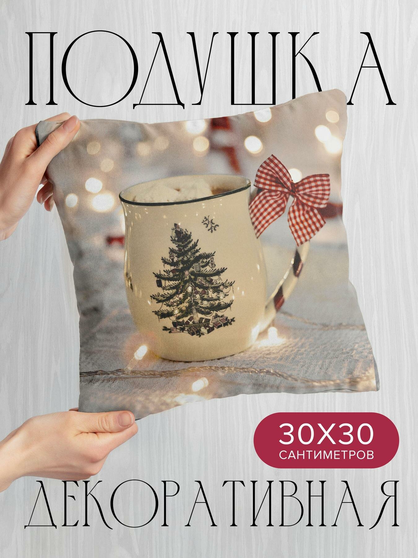Подушка декоративная, 30x30см / Праздники / чашка / гирлянда
