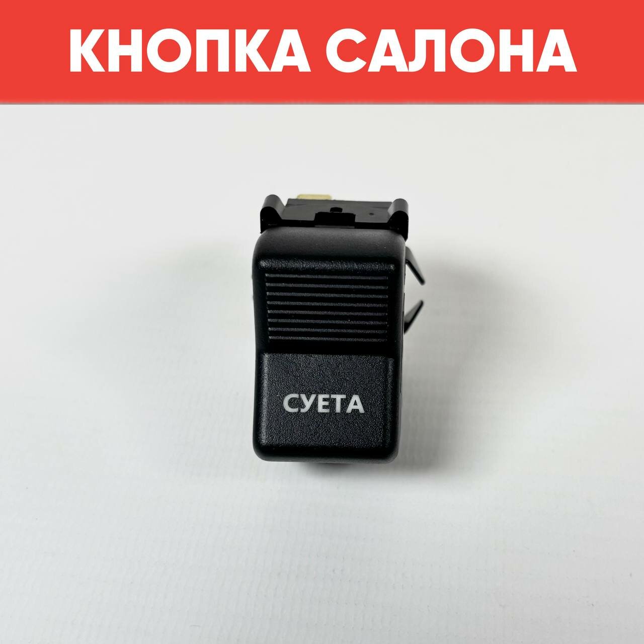 Кнопка салона с надписью суета на ВАЗ 2101-2107, Нива 2121, 2131 (желтая подсветка)