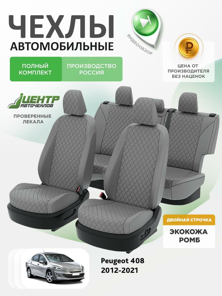 Чехлы на Пежо 408