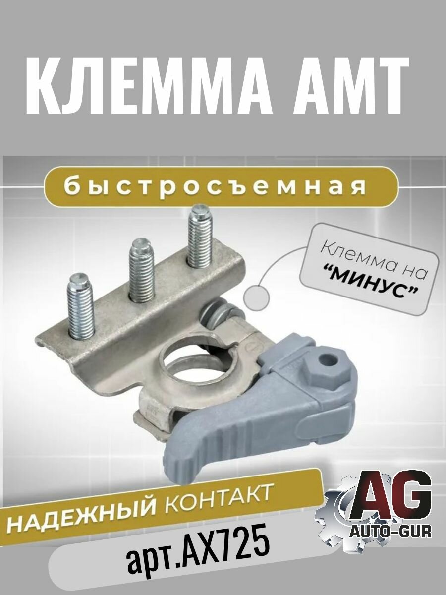 CARGEN. Клемма аккумуляторная MTA трехконтактная, быстросъемная "минус".