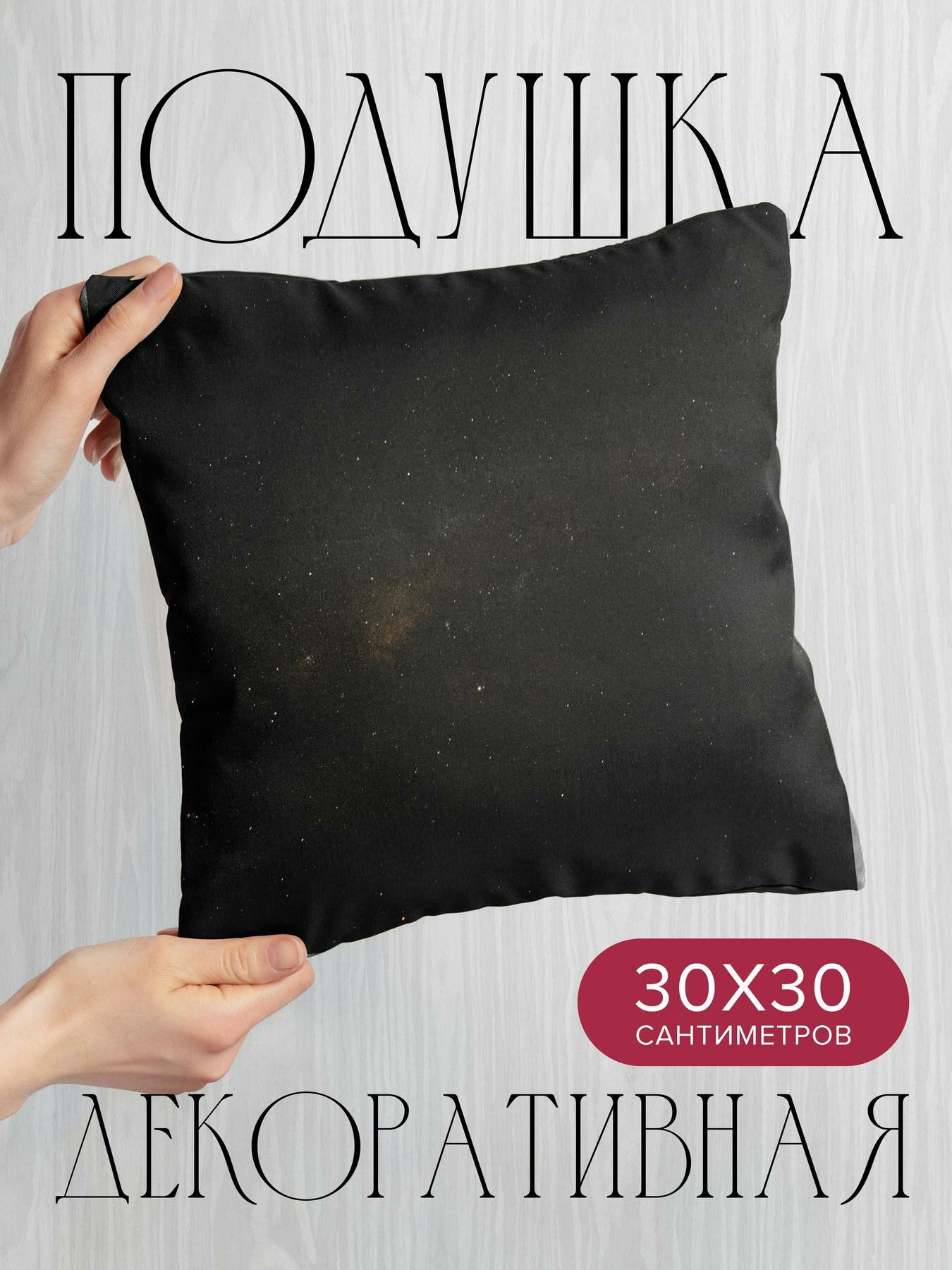 Подушка декоративная, 30x30см / Космос / звездное небо / звезды