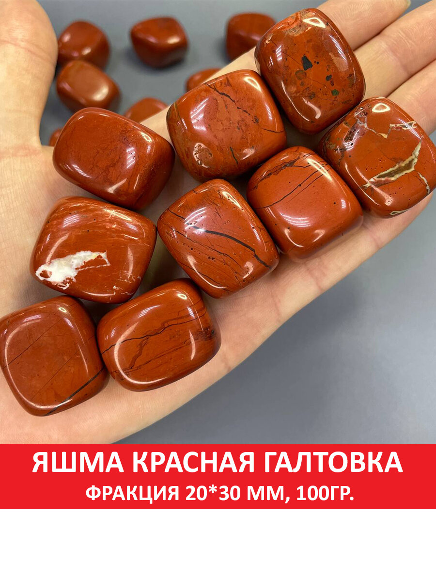 Яшма красная галтовка из натурального камня , фракция 20*30 мм, упаковка 100 гр