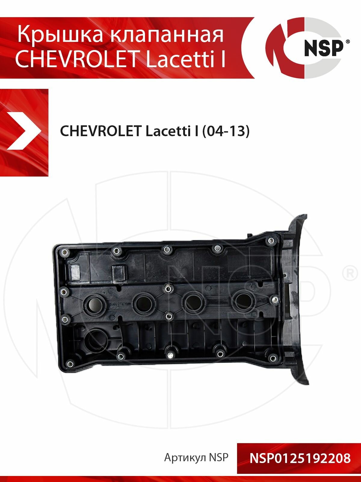 Крышка клапанная CHEVROLET Lacetti I (04-13)