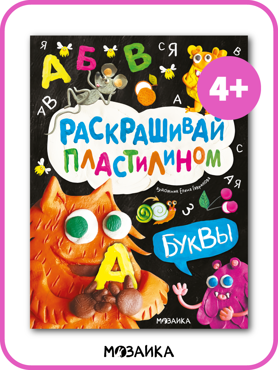 Раскраска пластилином "Буквы" мозаика kids для детей и малышей, 32 стр, обучающая