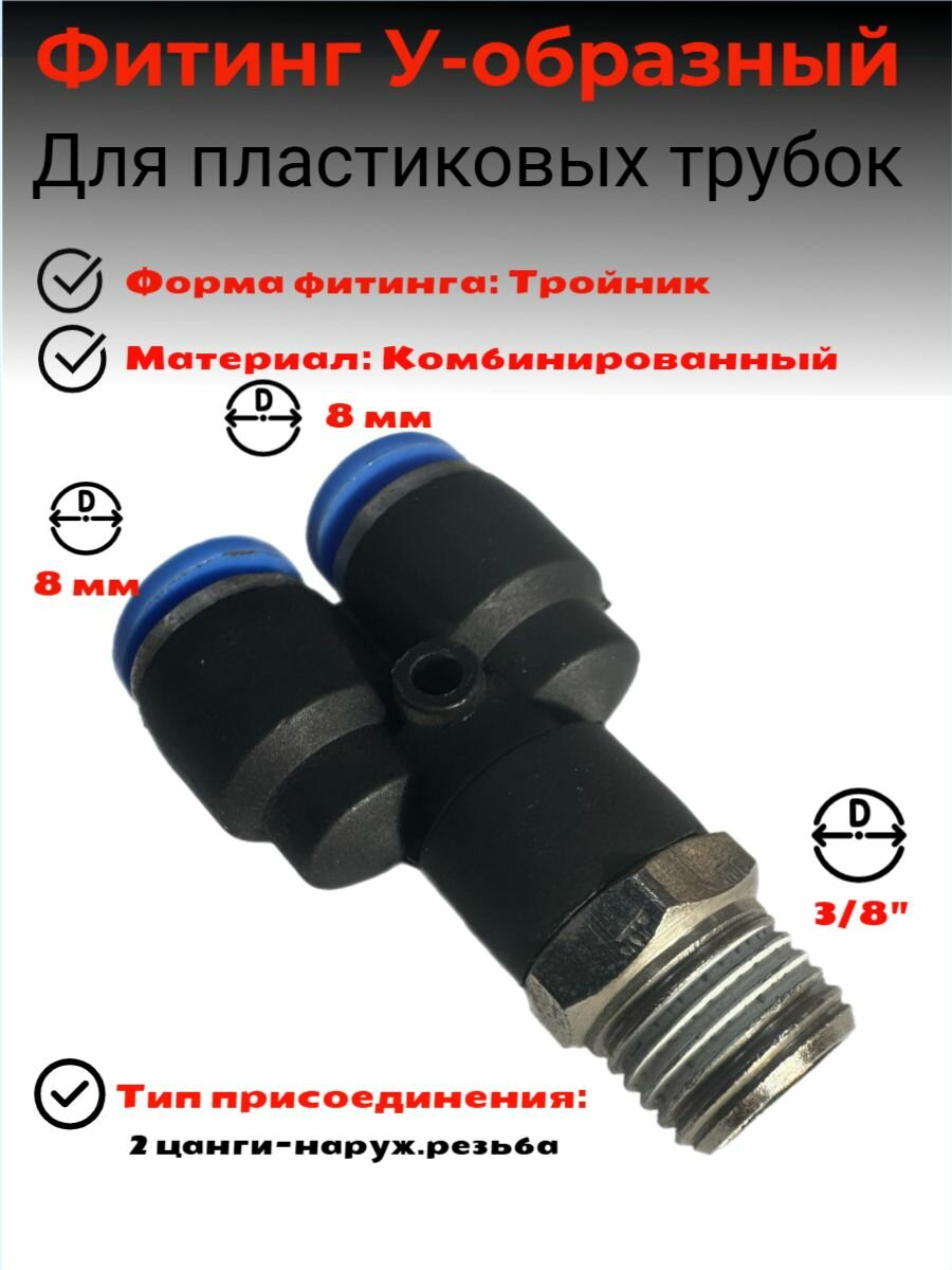 Фитинг 3/8 8 мм - тройник цанговый Y-образный для пластиковых трубок. Тройник пневматический 8мм с наружной резьбой 3/8"