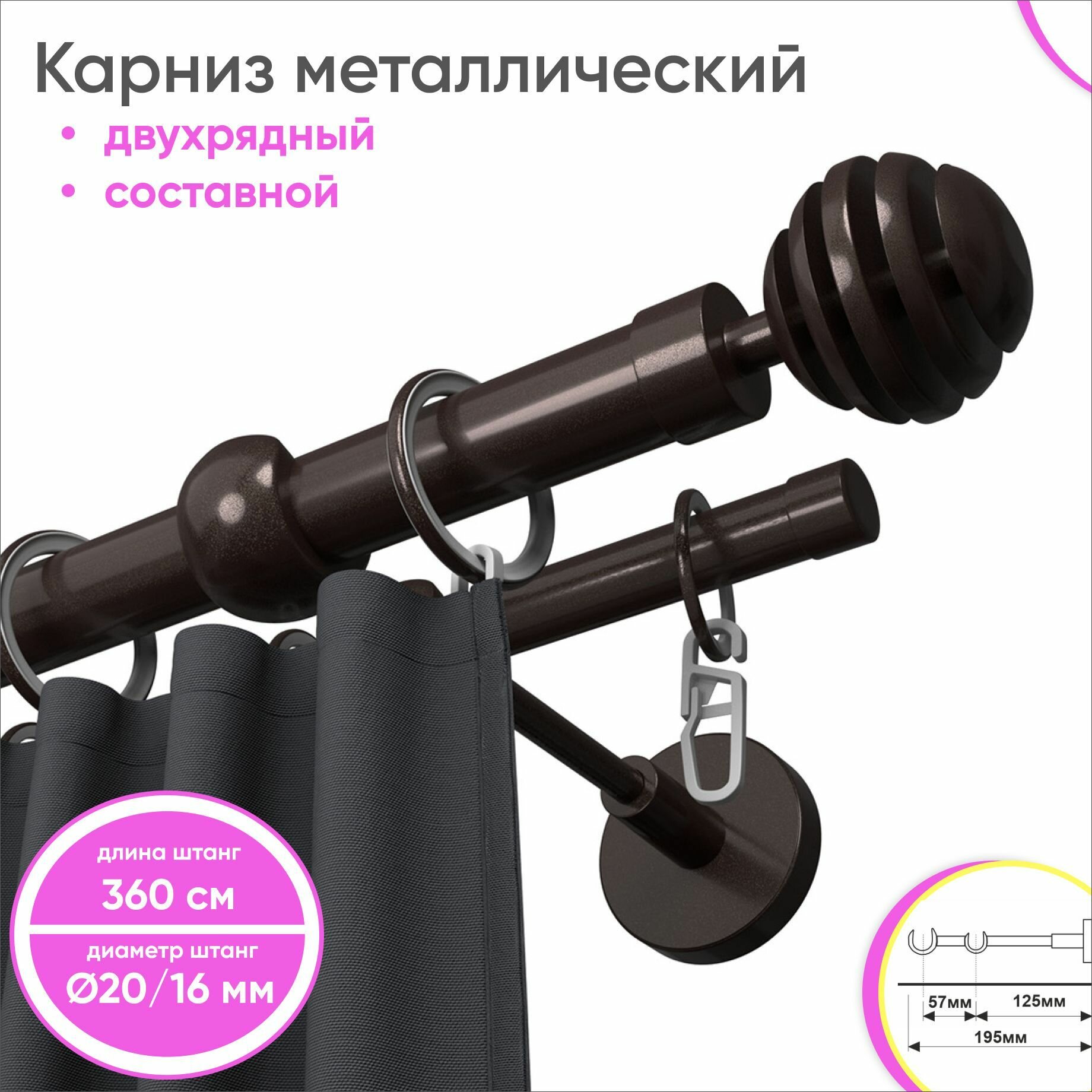 Карниз настенный составной металлический 2 ряда 360см шоколад Шар Скан