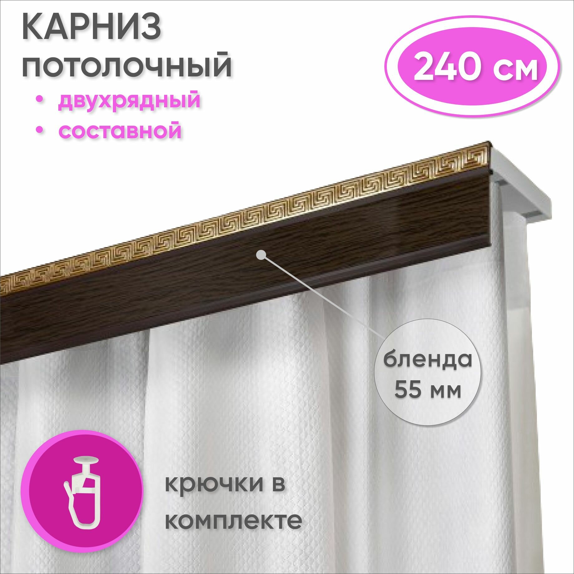 Карниз потолочный двухрядный 240 см пластмассовый с планкой Ариадна (50мм), венге