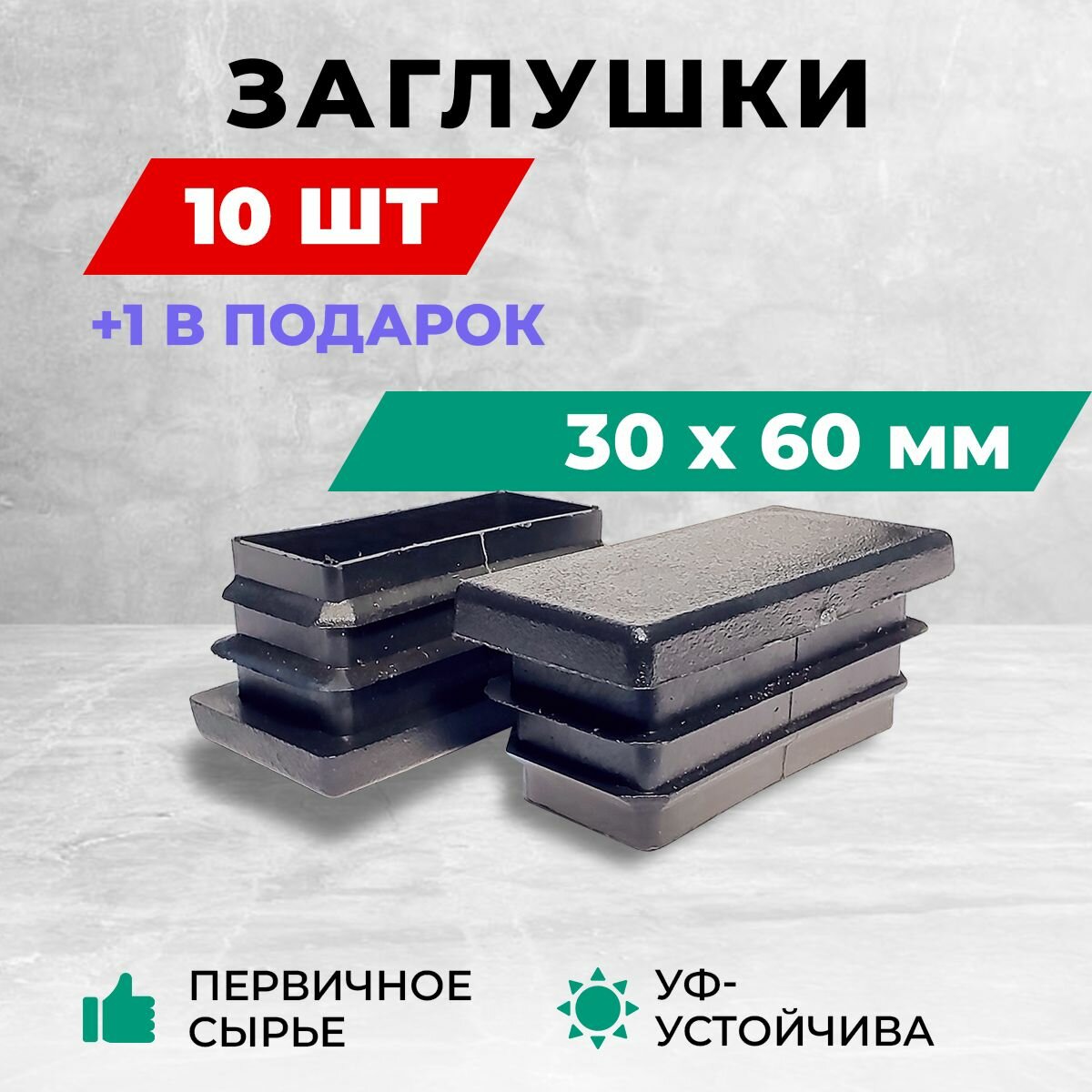 Заглушка 30х60 мм для профильной трубы, пластиковая. Комплект 10+1 шт.
