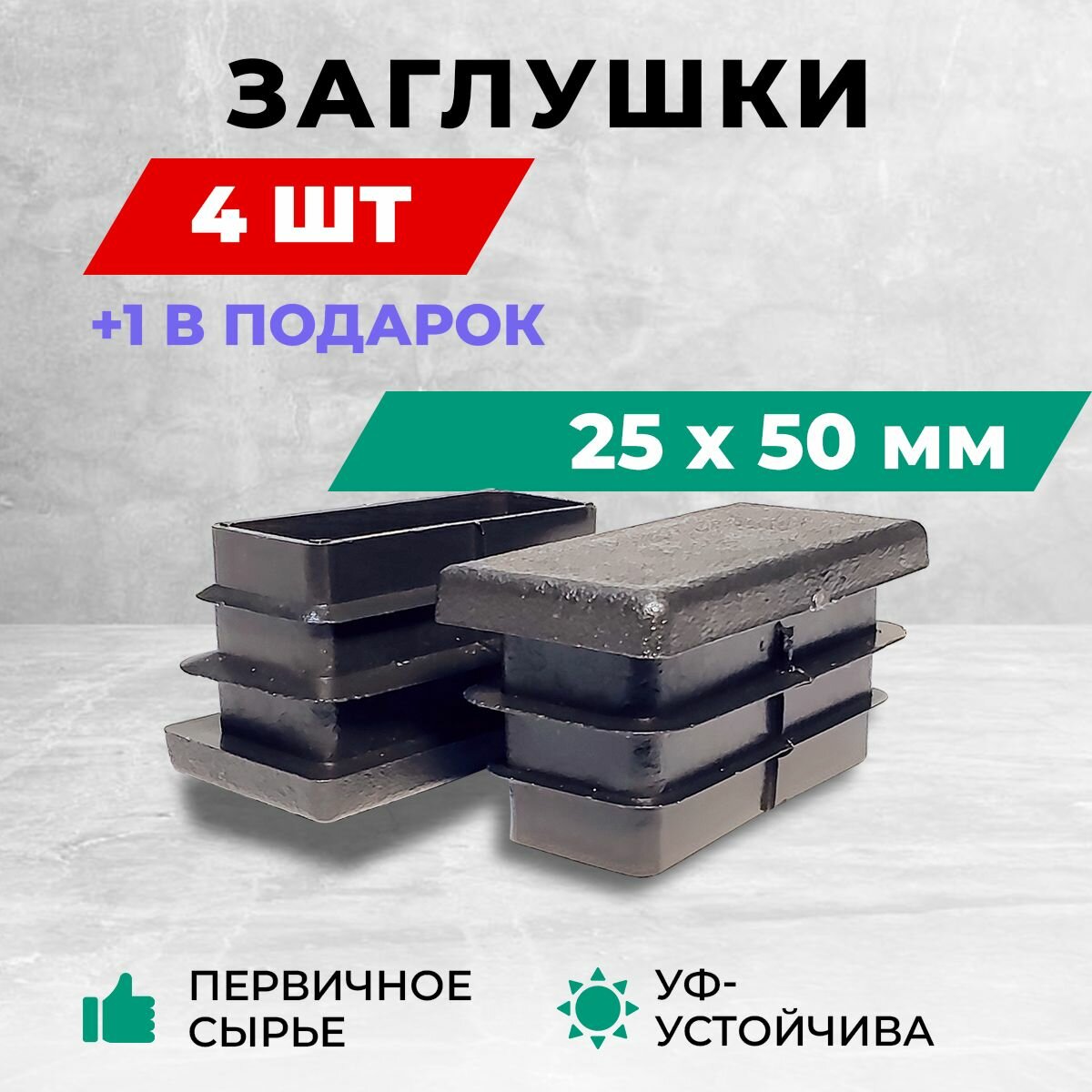 Заглушка 25х50 мм для профильной трубы пластиковая. Комплект 4+1 шт.