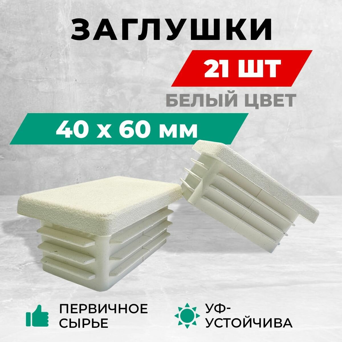 Заглушка 40х60 мм для профильной трубы, пластиковая. Белый цвет. Комплект: 20+1 шт.