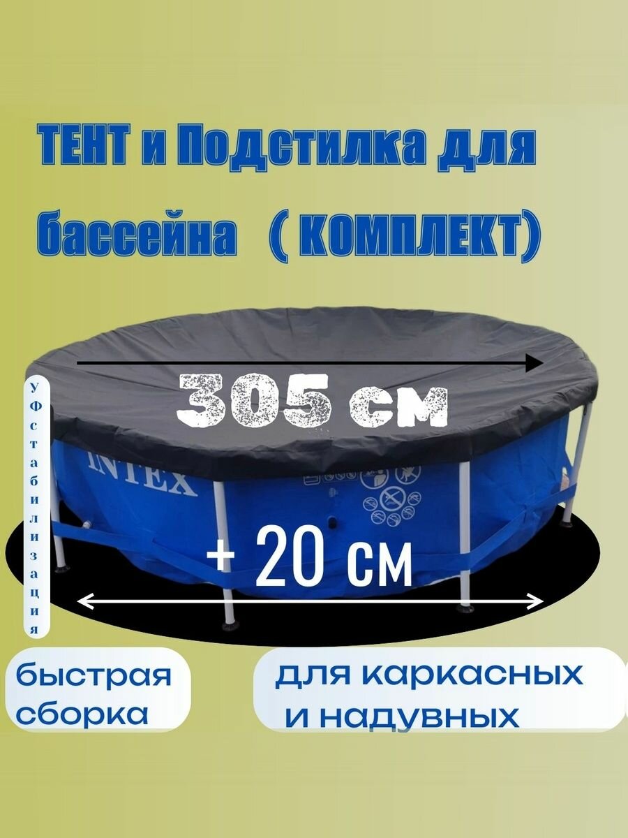 Тент и подстилка для бассейна надувного и для каркасного бассейна