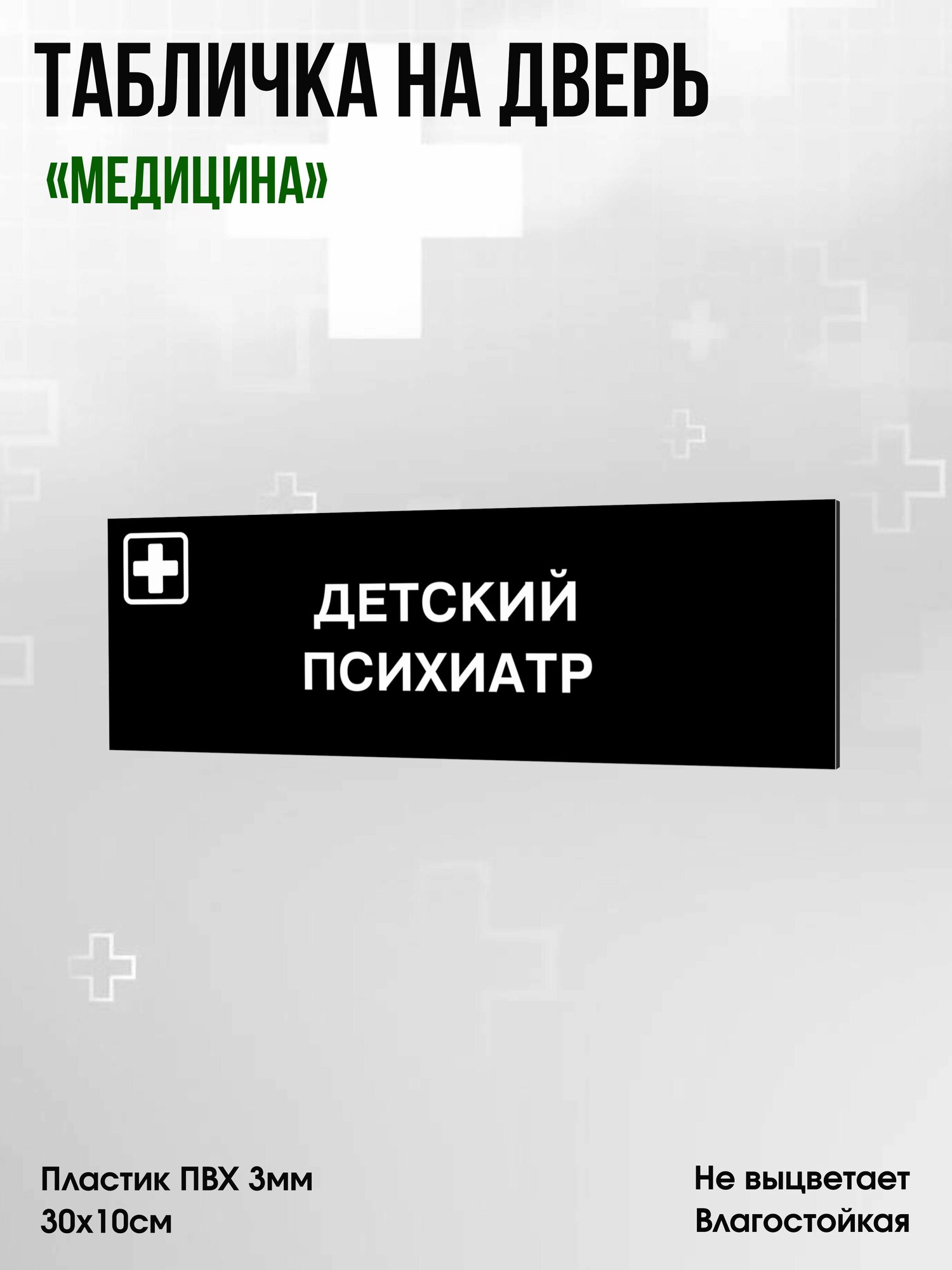 Табличка Детский психиатр, черная, 30х10см, ПВХ пластик, на дверь, для медицинской клиники или больницы