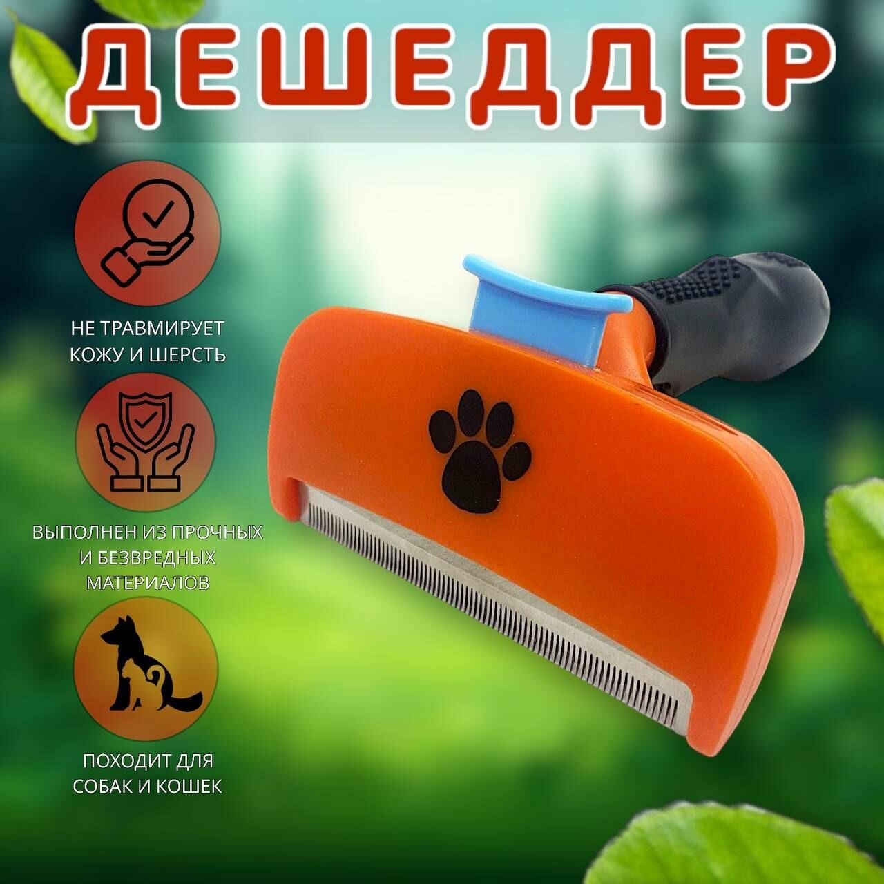 Расческа для вычесывания собак и кошек /щетка для вычёсывания животных