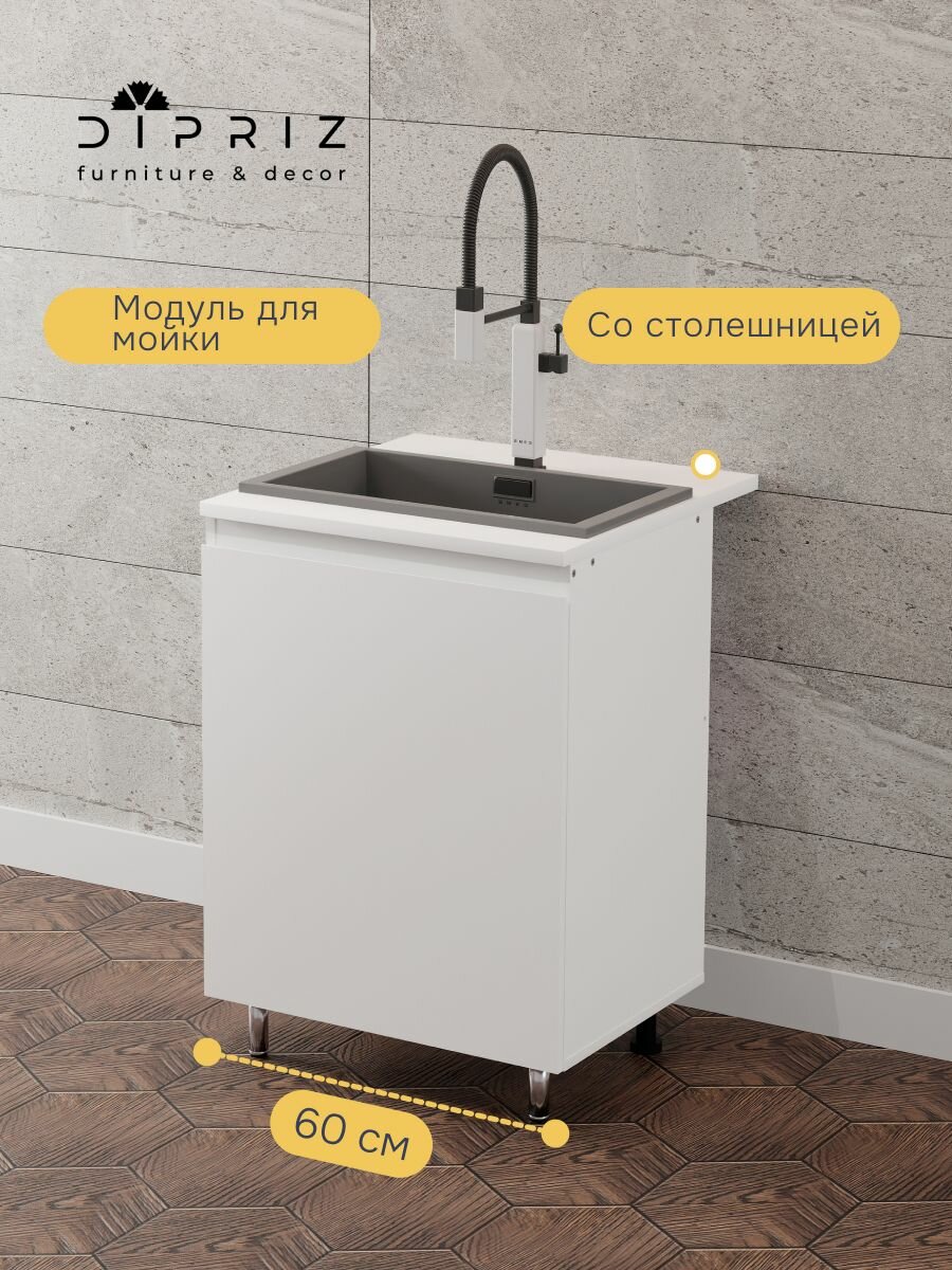 Кухонный модуль напольный, 60х60х85, Севилья, под мойку, со столешницей, тумба под раковину с дверью, на ножках, белая, Dipriz