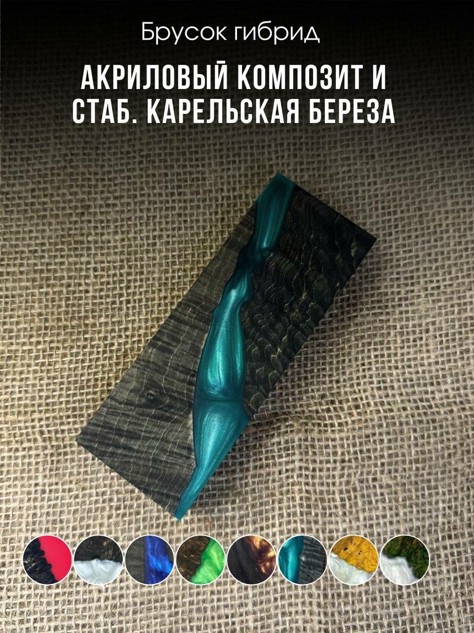 Брусок для рукояти ножа "Зеленая"