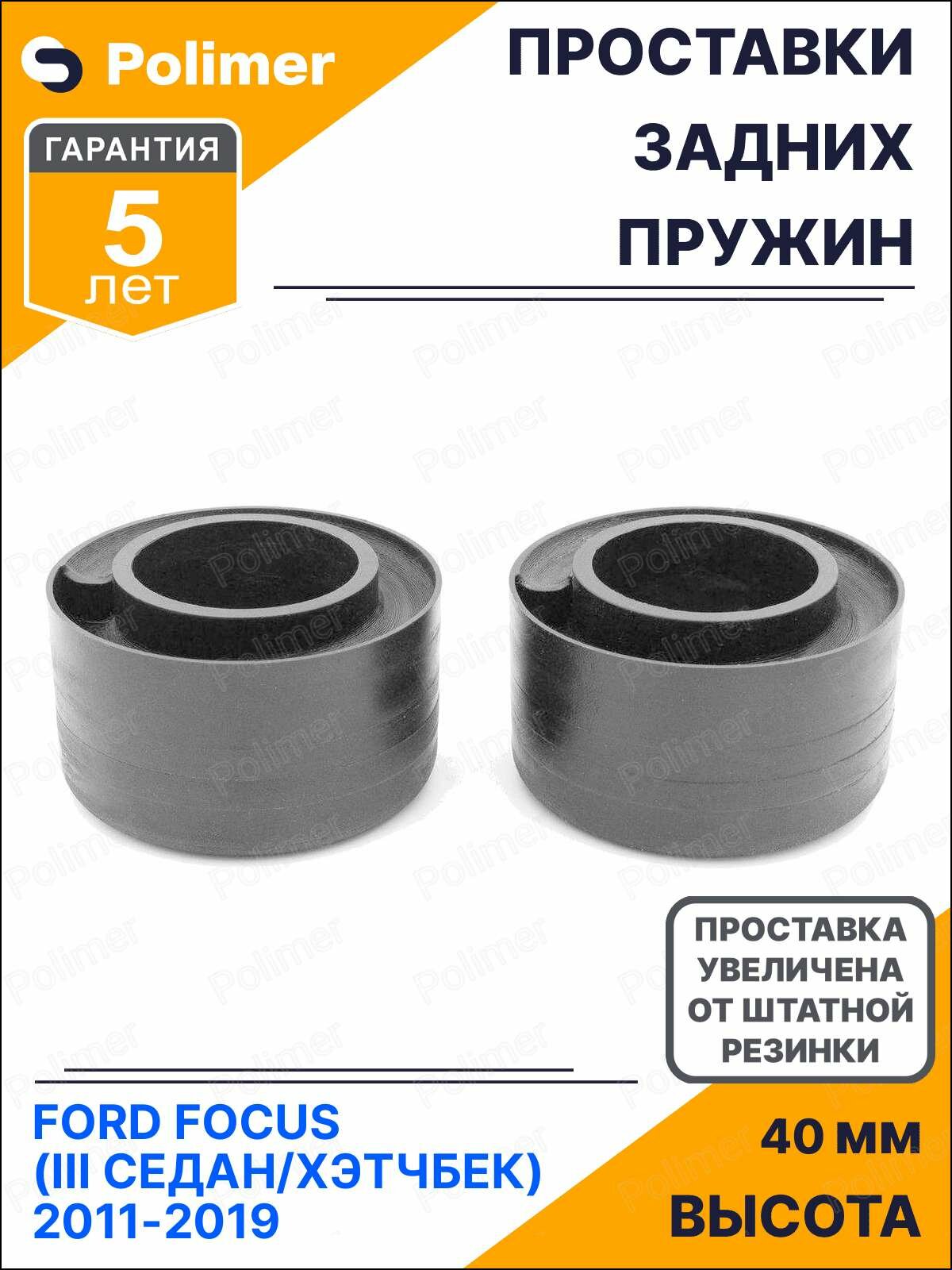 Проставки увеличения клиренса задних пружин для FORD FOCUS (III седан/хэтчбек) 2011-2019 - полиуретан + 40 мм
