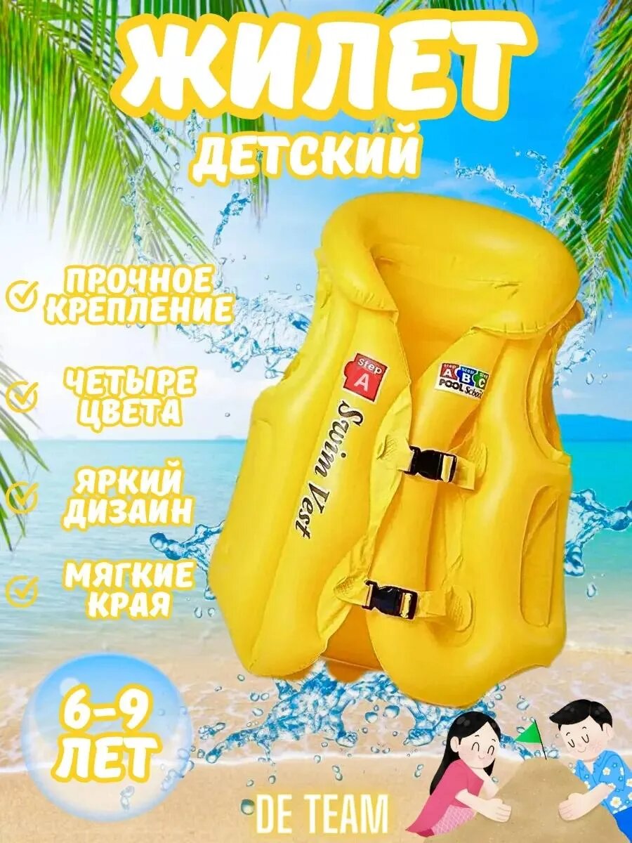 Жилет для плавания детский