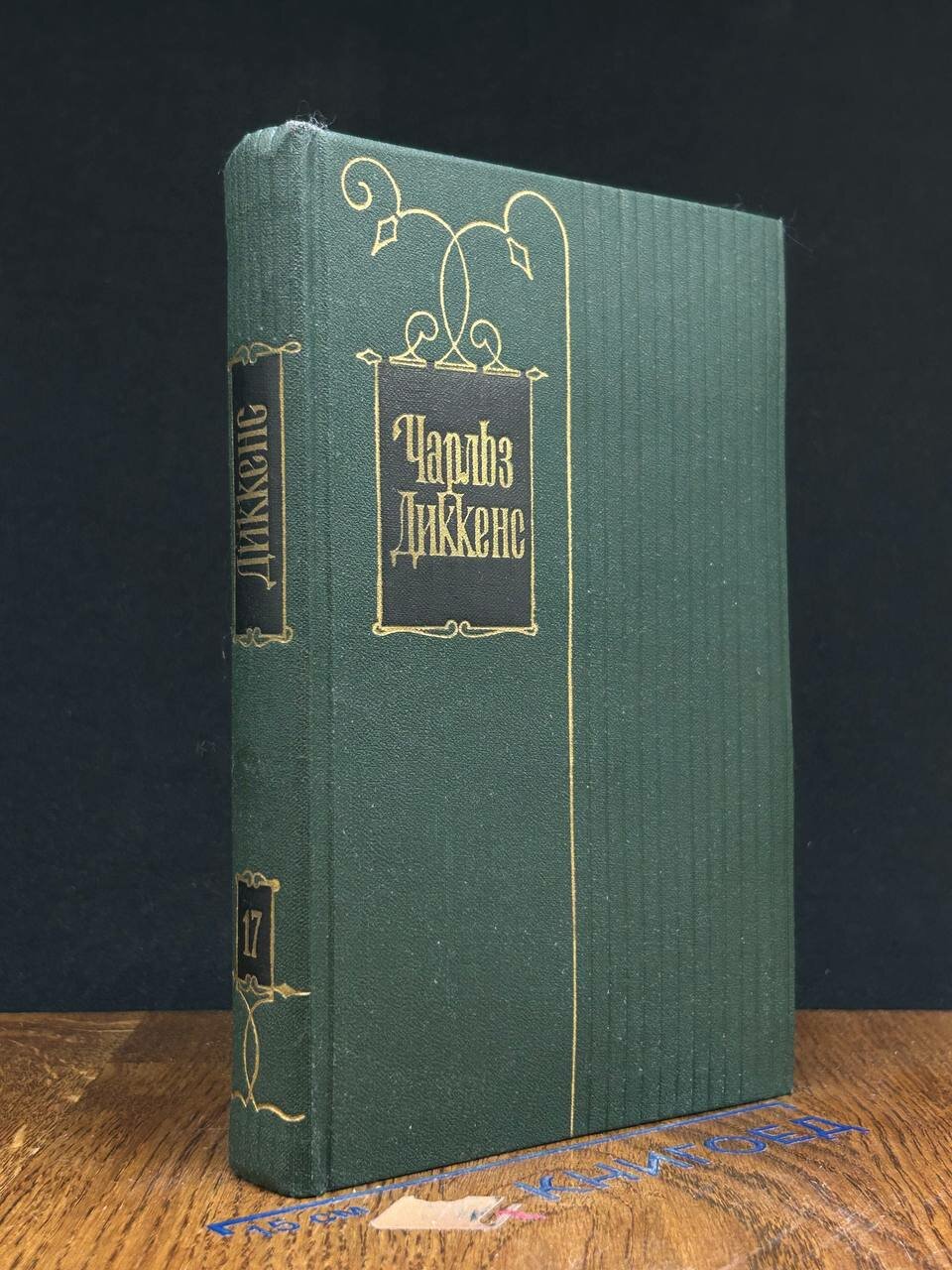 Книга. Ч. Диккенс. Собрание сочинений в 30 томах. Том 17 1960 (2043618870670)