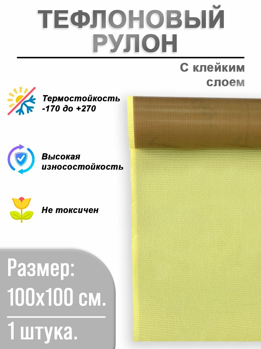 Тефлоновый рулон с клейким слоем 1х1 метр.