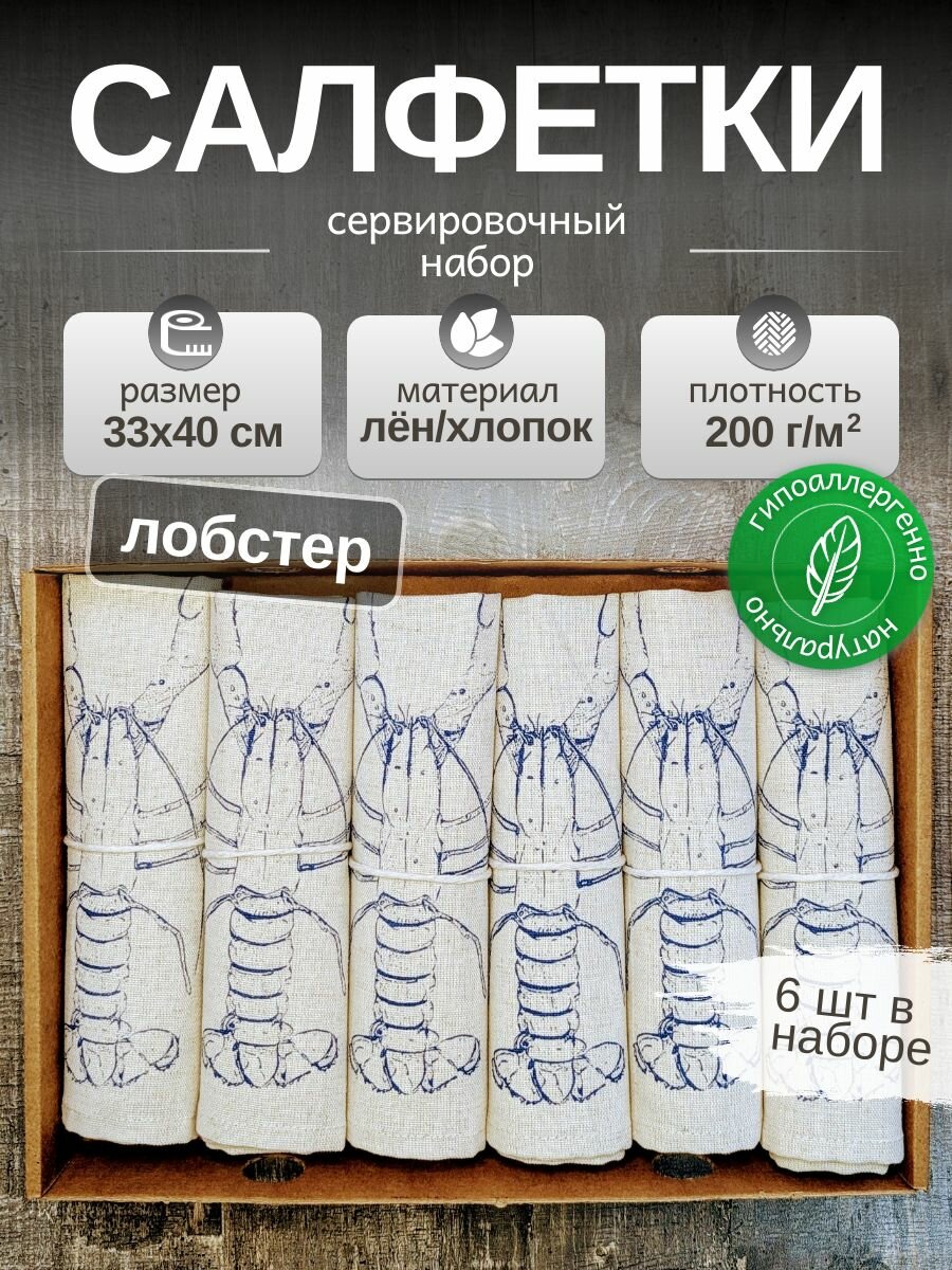 Льняные салфетки на стол, комплект 6шт. Лен, Хлопок. Подарочный сервировочный набор "Синий лобстер". 33x40см