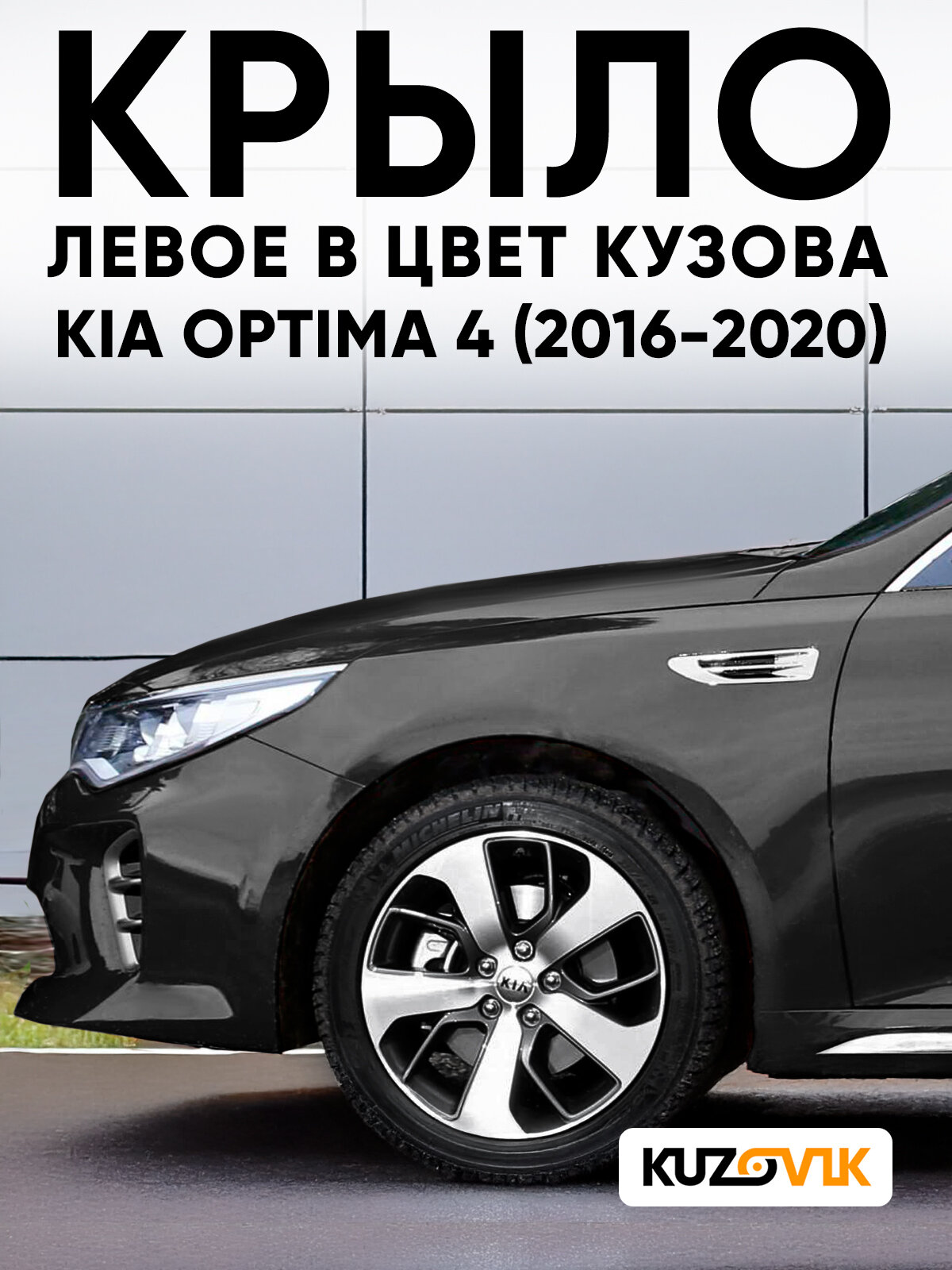 Крыло переднее левое в цвет кузова для Киа Оптима 4 Kia Optima 4 (2016-2020) ABP - AURORA BLACK - Черный