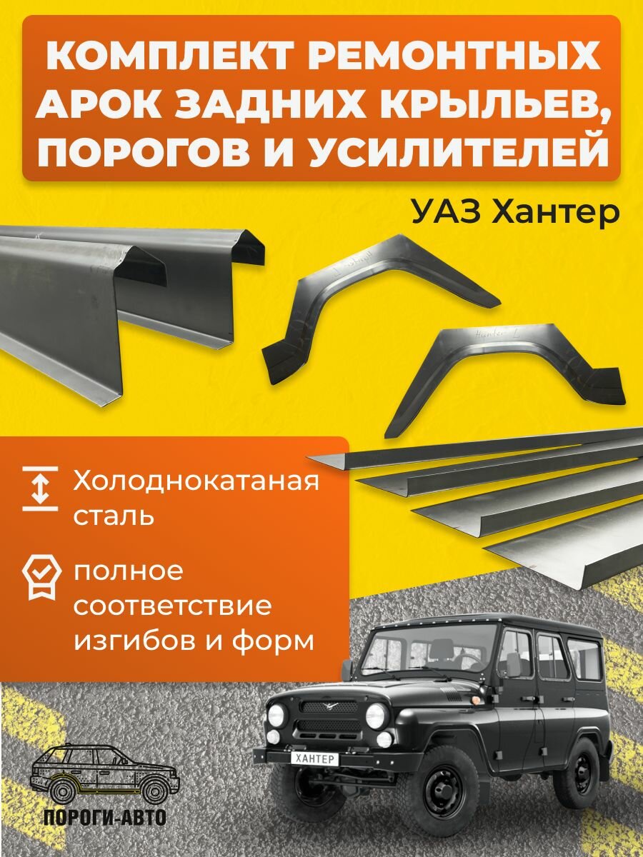 Ремкомплект арки задних крыльев (2шт) + пороги (2шт) + усилители (4шт 1250x100x10мм) УАЗ Хантер 469, холоднокатаная сталь