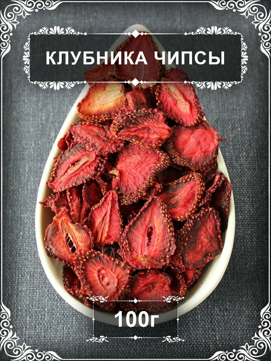 Клубника сушеная, чипсы, Крым, 100 гр.