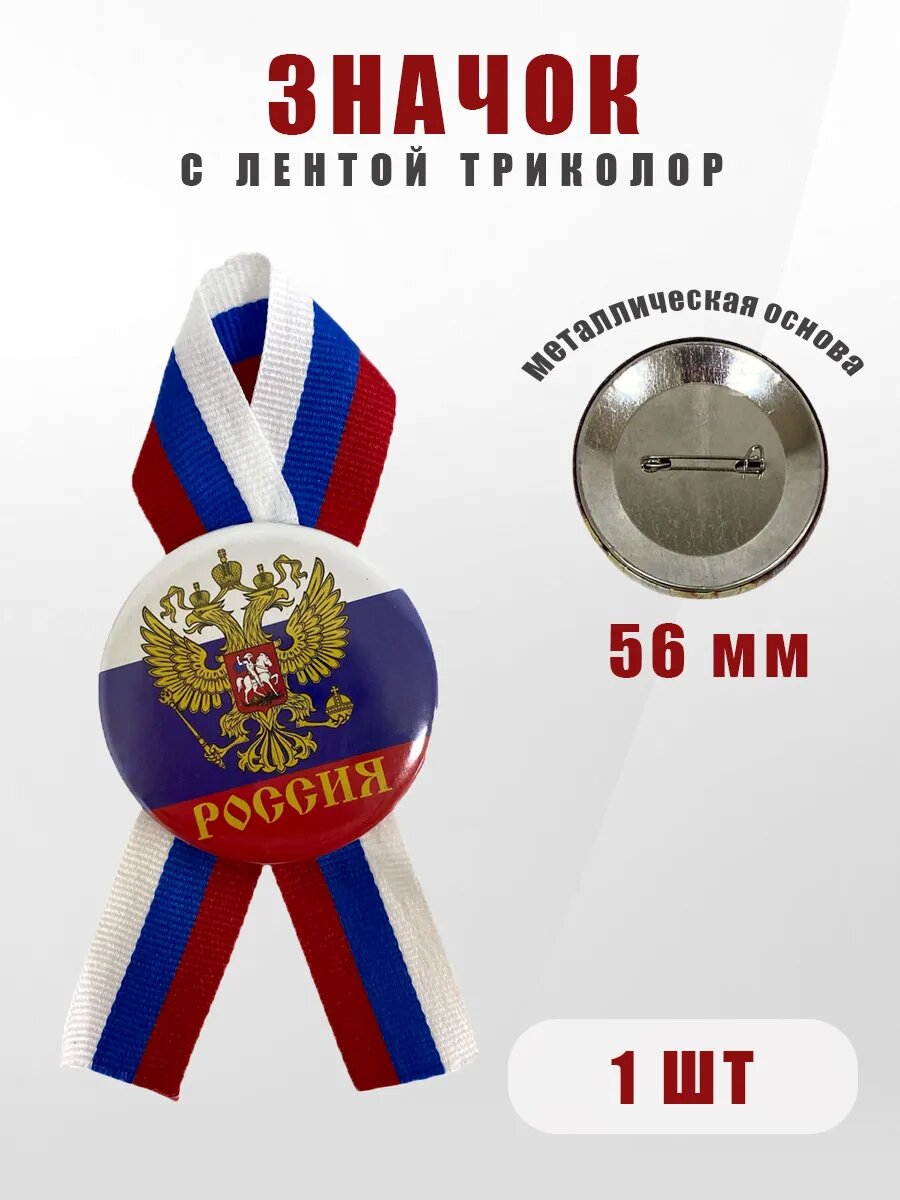 Значок "Россия" с лентой триколор