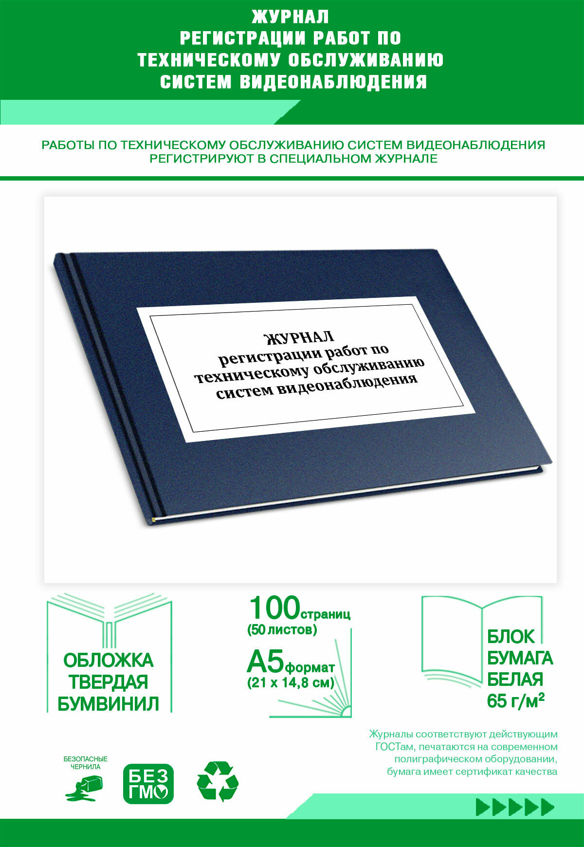 Журнал регистрации работ по техническому обслуживанию систем видеонаблюдения 100 страниц Твердый