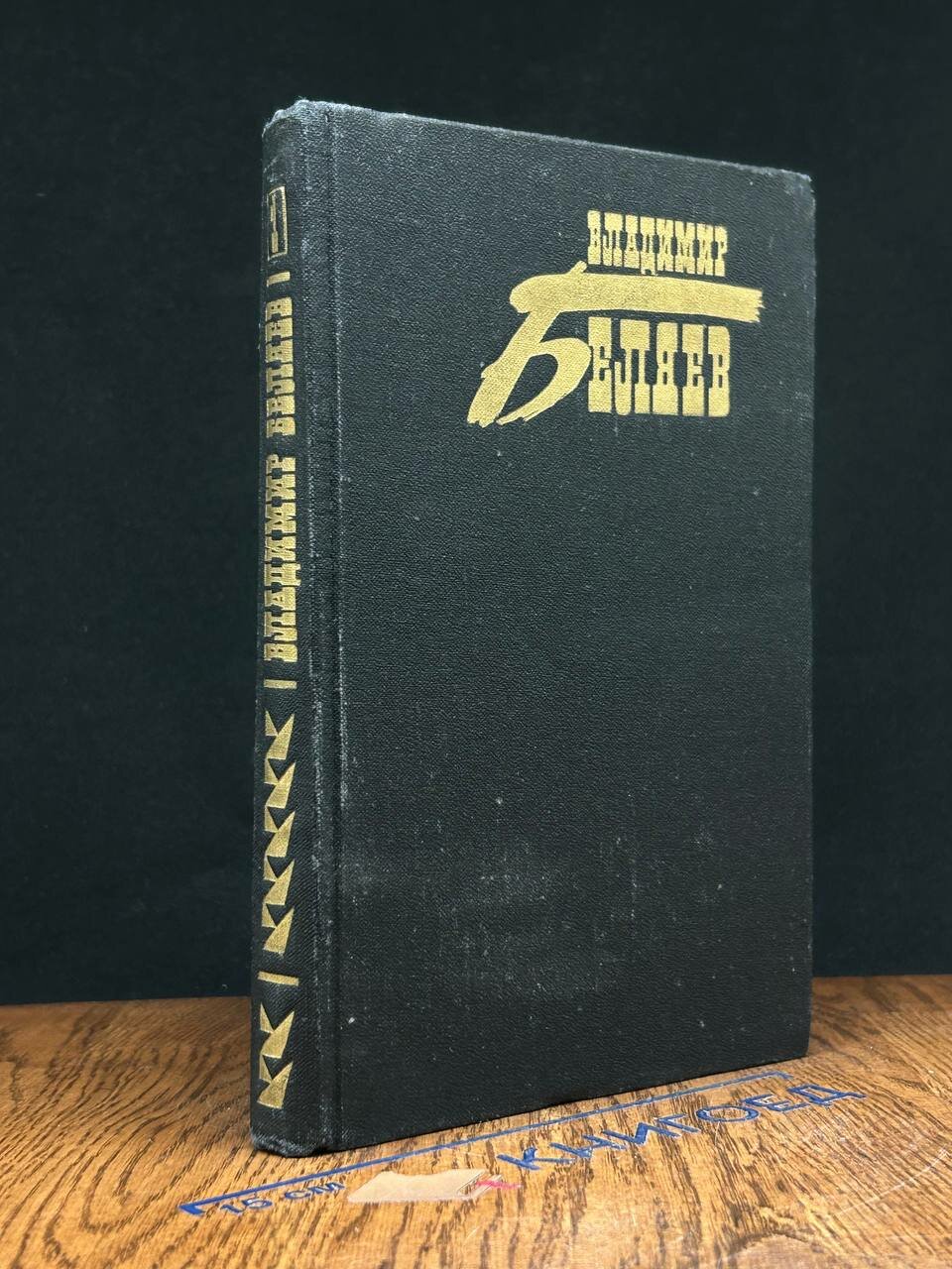Книга. В. Беляев. Собрание сочинений в 3 томах. Том 1. Кн. 1-2 1988 (2043460917677)