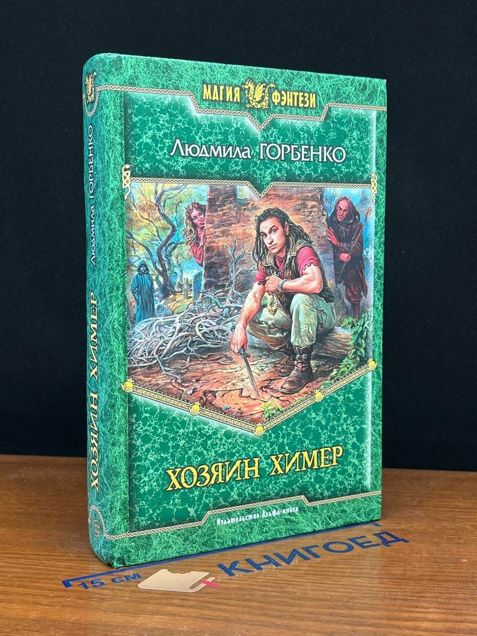 Книга. Хозяин химер 2007 (2043563930641)