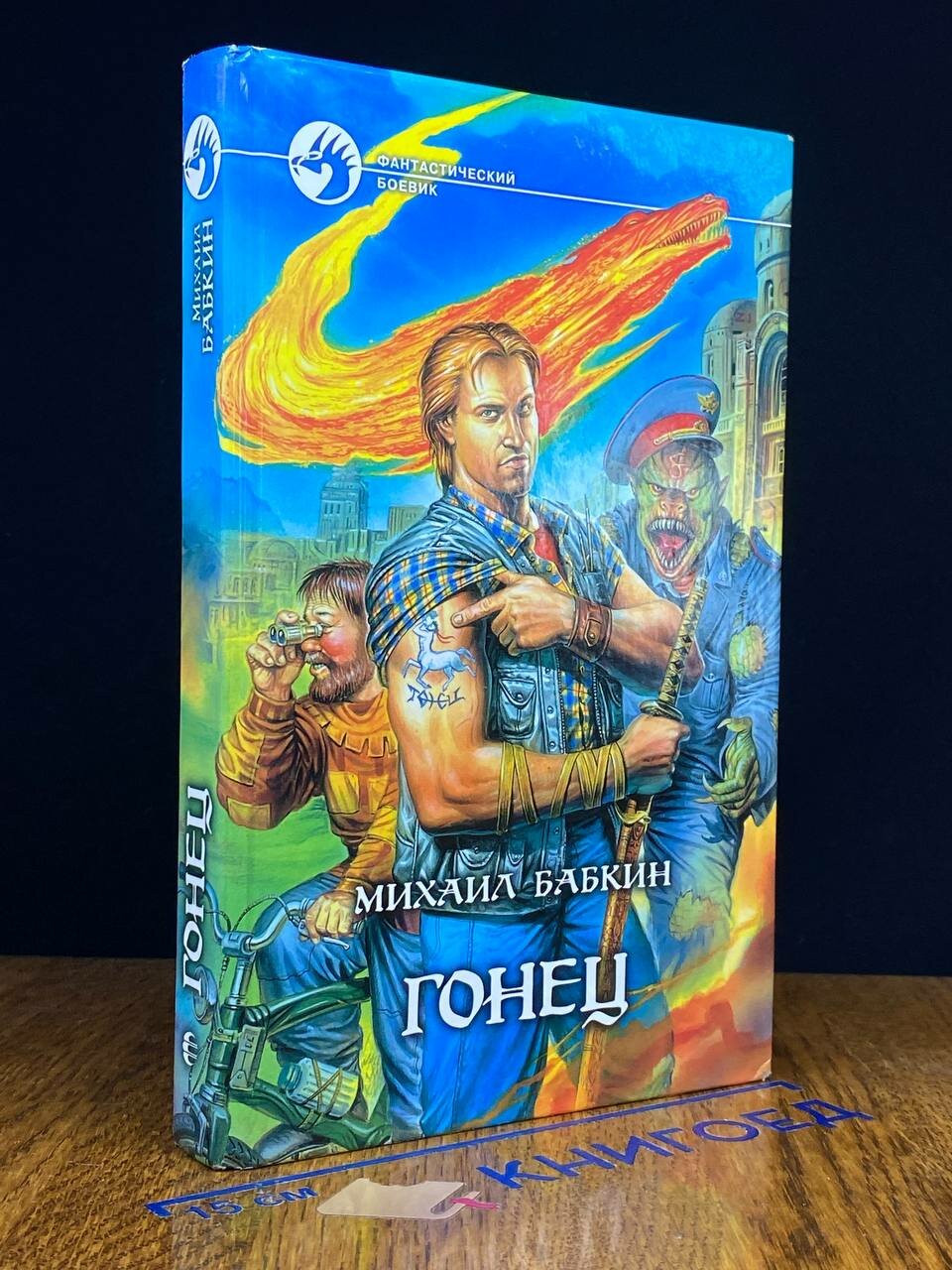 Книга. Гонец 2003 (2043563752946)