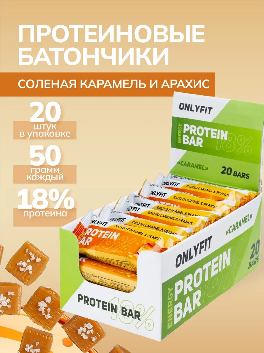 Протеиновые батончики ONLYFIT Pump Up, без сахара, с карамелью, вкус "Соленая карамель и Арахис" 20 штук по 50г