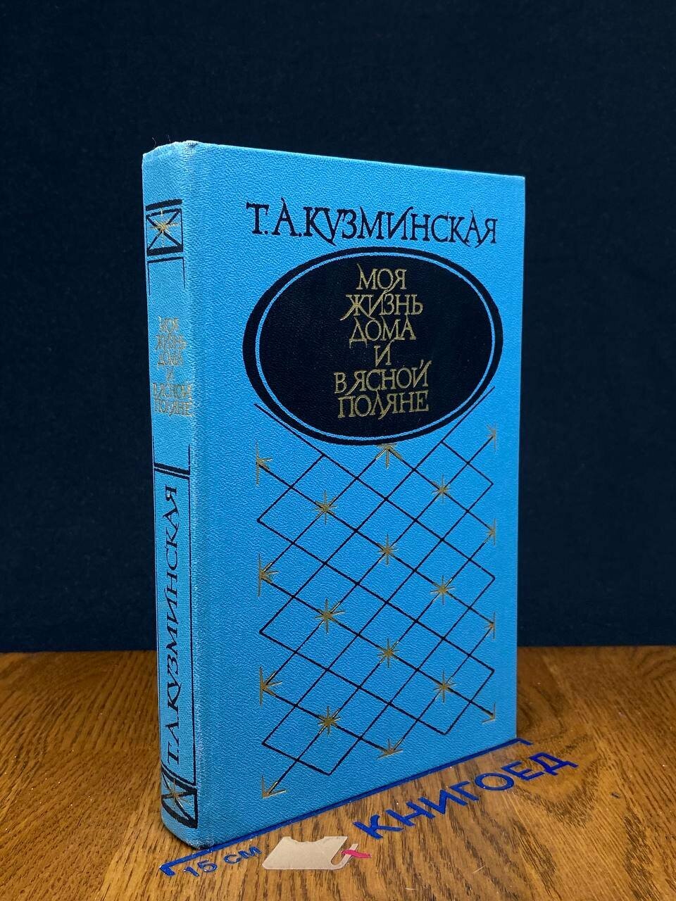 Книга. Моя жизнь дома и в Ясной Поляне 1987 (2043777361774)