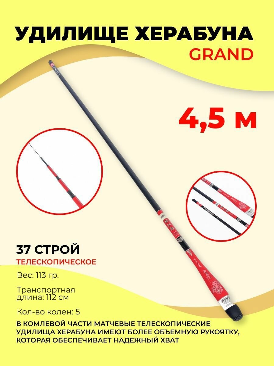Удочка маховая поплавочная херабуна "Herabuna Grand"