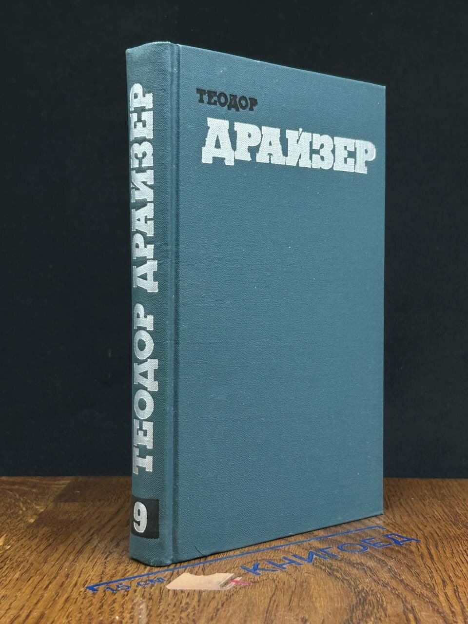 Книга. Т. Драйзер. Собрание сочинений в 12 томах. Том 9 1973 (2043777386616)
