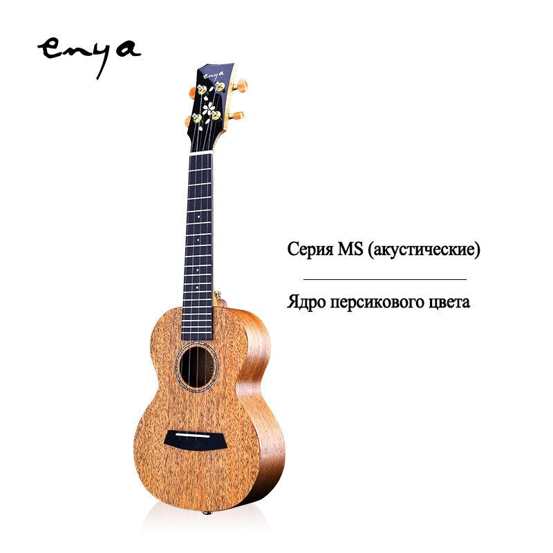 Enya MS Sakura укулеле из цельного куска древесины 23/26 дюймов