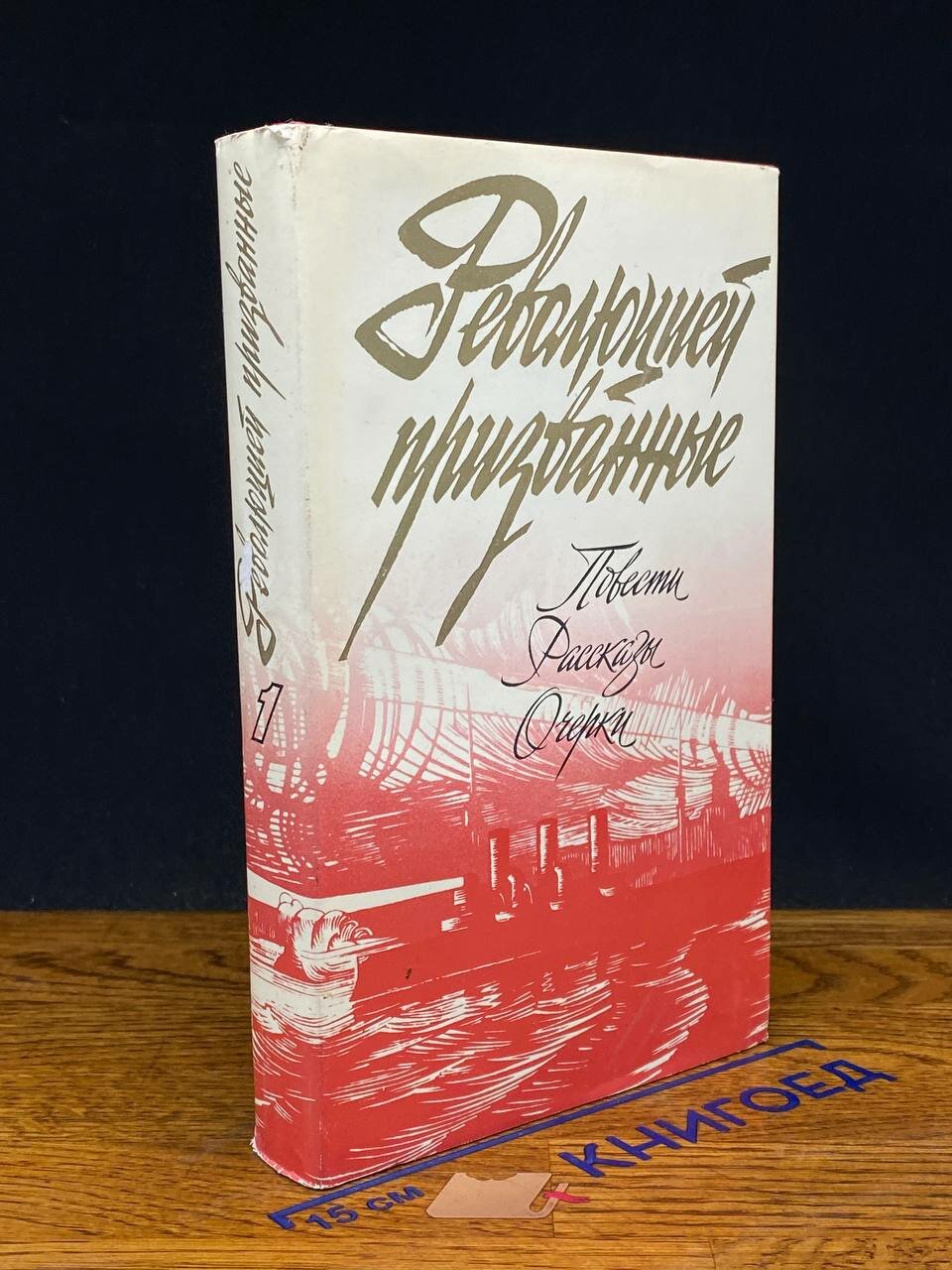Книга. Революцией призванные. Повести, рассказы, очерки. Том 1 1987 (2043777361286)