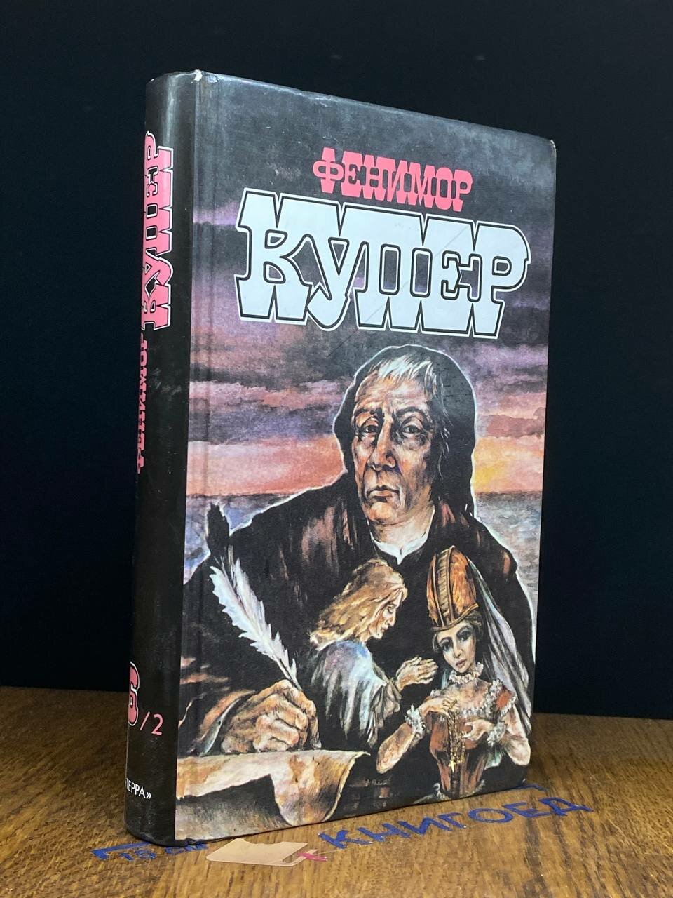 Книга. Дж. Ф. Купер. Избранные сочинения в 9 томах. Том 6. Книга 2 1997 (2043777307604)
